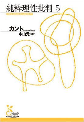 ◆◆◆非常にきれいな状態です。中古商品のため使用感等ある場合がございますが、品質には十分注意して発送いたします。 【毎日発送】 商品状態 著者名 イマ−ヌエル・カント、中山元 出版社名 光文社 発売日 2011年05月20日 ISBN 97...