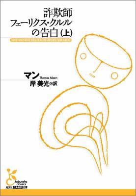 ◆◆◆おおむね良好な状態です。中古商品のため使用感等ある場合がございますが、品質には十分注意して発送いたします。 【毎日発送】 商品状態 著者名 ト−マス・マン、岸美光 出版社名 光文社 発売日 2011年08月20日 ISBN 97843...