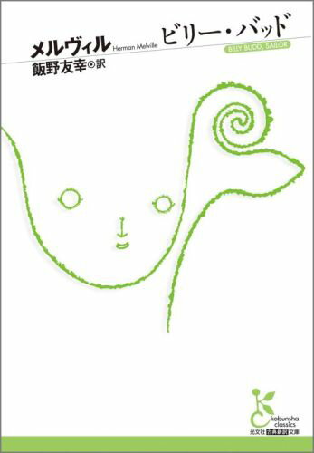 ◆◆◆全体的に使用感があります。中古ですので多少の使用感がありますが、品質には十分に注意して販売しております。迅速・丁寧な発送を心がけております。【毎日発送】 商品状態 著者名 ハ−マン・メルヴィル、飯野友幸 出版社名 光文社 発売日 20...