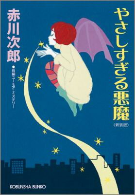 ◆◆◆非常にきれいな状態です。中古商品のため使用感等ある場合がございますが、品質には十分注意して発送いたします。 【毎日発送】 商品状態 著者名 赤川次郎 出版社名 光文社 発売日 2011年12月20日 ISBN 9784334763404