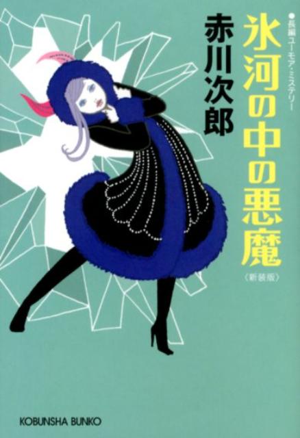 ◆◆◆非常にきれいな状態です。中古商品のため使用感等ある場合がございますが、品質には十分注意して発送いたします。 【毎日発送】 商品状態 著者名 赤川次郎 出版社名 光文社 発売日 2012年02月20日 ISBN 9784334763657
