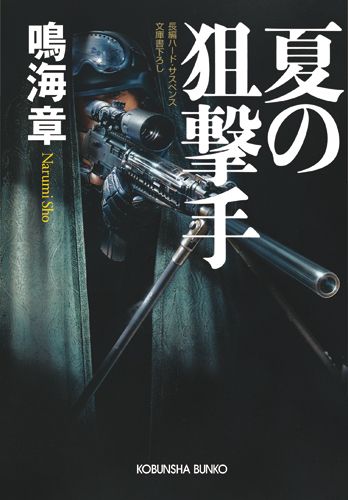 ◆◆◆カバーに日焼けがあります。小口に汚れ、日焼けがあります。中古ですので多少の使用感がありますが、品質には十分に注意して販売しております。迅速・丁寧な発送を心がけております。【毎日発送】 商品状態 著者名 鳴海章 出版社名 光文社 発売日...