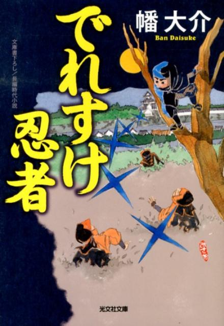 ◆◆◆非常にきれいな状態です。中古商品のため使用感等ある場合がございますが、品質には十分注意して発送いたします。 【毎日発送】 商品状態 著者名 幡大介 出版社名 光文社 発売日 2013年03月20日 ISBN 9784334765422
