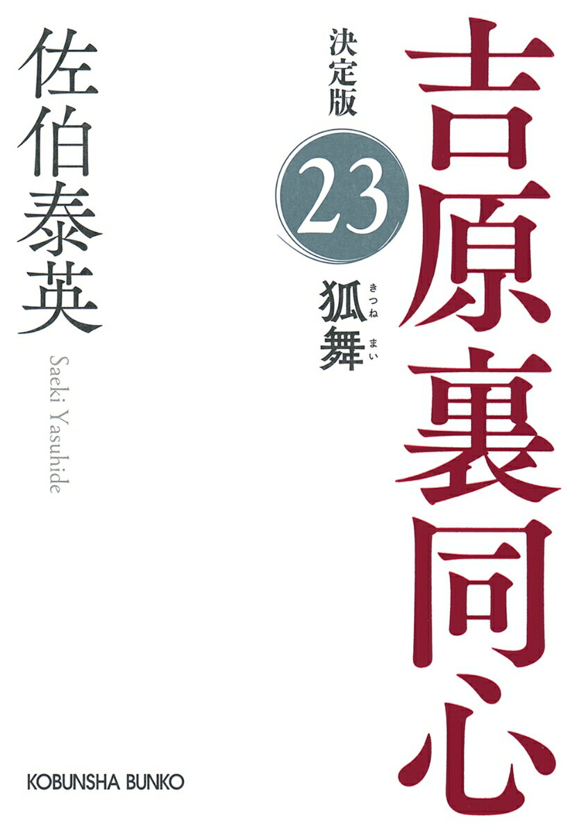 ◆◆◆おおむね良好な状態です。中古商品のため使用感等ある場合がございますが、品質には十分注意して発送いたします。 【毎日発送】 商品状態 著者名 佐伯泰英 出版社名 光文社 発売日 2023年03月20日 ISBN 9784334794668