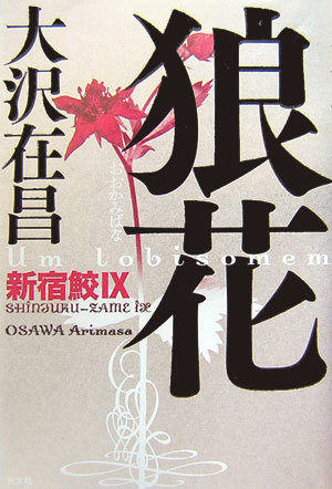 ◆◆◆非常にきれいな状態です。中古商品のため使用感等ある場合がございますが、品質には十分注意して発送いたします。 【毎日発送】 商品状態 著者名 大沢在昌 出版社名 光文社 発売日 2006年09月25日 ISBN 9784334925185