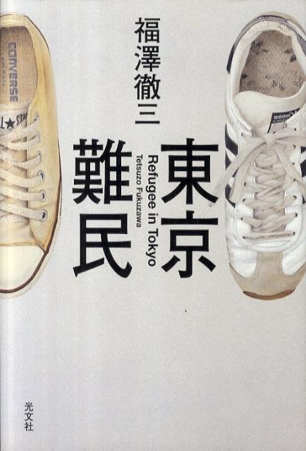 ◆◆◆おおむね良好な状態です。中古商品のため使用感等ある場合がございますが、品質には十分注意して発送いたします。 【毎日発送】 商品状態 著者名 福澤徹三 出版社名 光文社 発売日 2011年05月25日 ISBN 9784334927523
