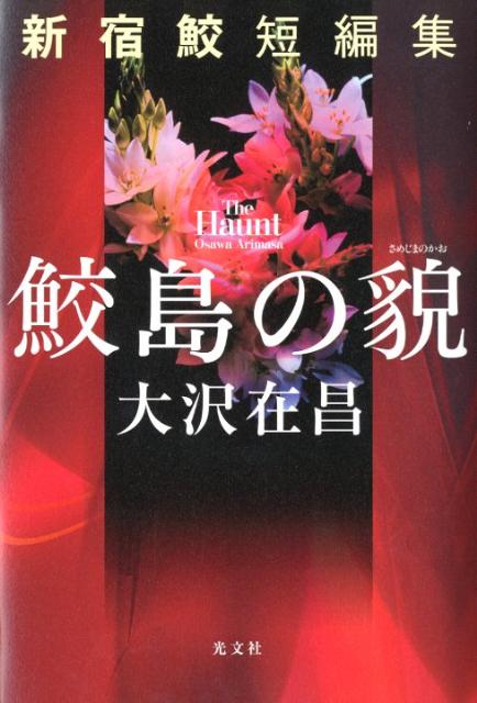 ◆◆◆非常にきれいな状態です。中古商品のため使用感等ある場合がございますが、品質には十分注意して発送いたします。 【毎日発送】 商品状態 著者名 大沢在昌 出版社名 光文社 発売日 2012年01月20日 ISBN 9784334927998