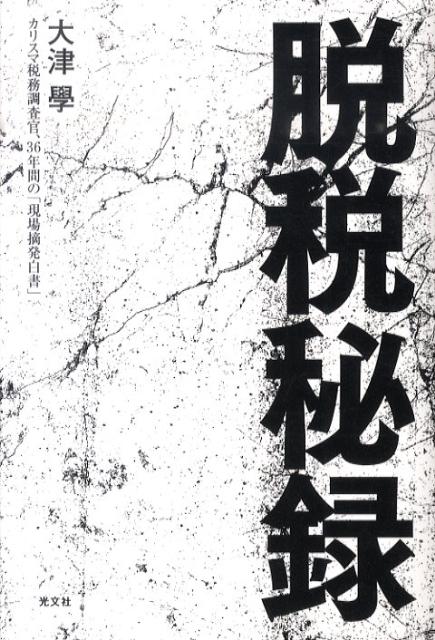 ◆◆◆非常にきれいな状態です。中古商品のため使用感等ある場合がございますが、品質には十分注意して発送いたします。 【毎日発送】 商品状態 著者名 大津學 出版社名 光文社 発売日 2011年03月20日 ISBN 9784334976422
