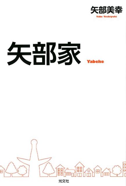 ◆◆◆非常にきれいな状態です。中古商品のため使用感等ある場合がございますが、品質には十分注意して発送いたします。 【毎日発送】 商品状態 著者名 矢部美幸 出版社名 光文社 発売日 2012年04月30日 ISBN 9784334976842