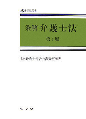 ◆◆◆おおむね良好な状態です。中古商品のため使用感等ある場合がございますが、品質には十分注意して発送いたします。 【毎日発送】 商品状態 著者名 日本弁護士連合会 出版社名 弘文堂 発売日 2007年04月 ISBN 9784335353840