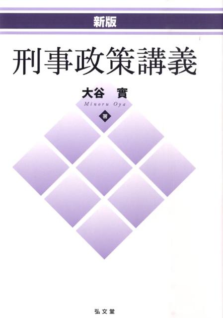 ◆◆◆カバーに傷みがあります。全体的に汚れ、使用感があります。中古ですので多少の使用感がありますが、品質には十分に注意して販売しております。迅速・丁寧な発送を心がけております。【毎日発送】 商品状態 著者名 大谷實 出版社名 弘文堂 発売日...