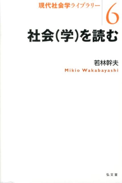 ◆◆◆カバーに日焼けがあります。中古ですので多少の使用感がありますが、品質には十分に注意して販売しております。迅速・丁寧な発送を心がけております。【毎日発送】 商品状態 著者名 若林幹夫 出版社名 弘文堂 発売日 2012年10月 ISBN...