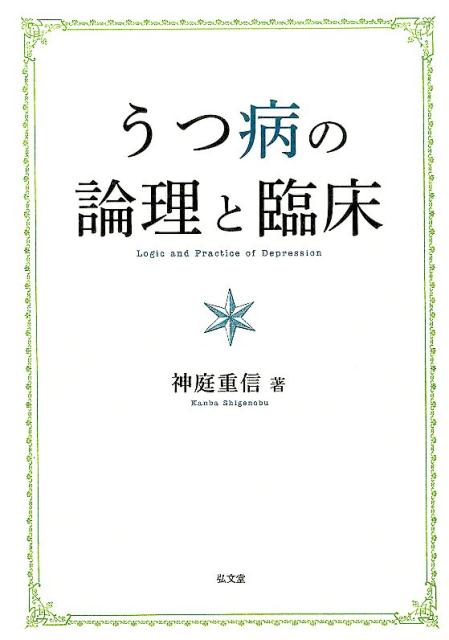 ◆◆◆カバーに汚れがあります。書き込みがあります。中古ですので多少の使用感がありますが、品質には十分に注意して販売しております。迅速・丁寧な発送を心がけております。【毎日発送】 商品状態 著者名 神庭重信 出版社名 弘文堂 発売日 2014...