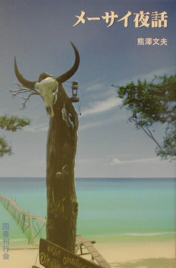 ◆◆◆全体的に汚れがあります。カバーがありません。中古ですので多少の使用感がありますが、品質には十分に注意して販売しております。迅速・丁寧な発送を心がけております。【毎日発送】 商品状態 著者名 熊澤文夫 出版社名 国書刊行会 発売日 20...