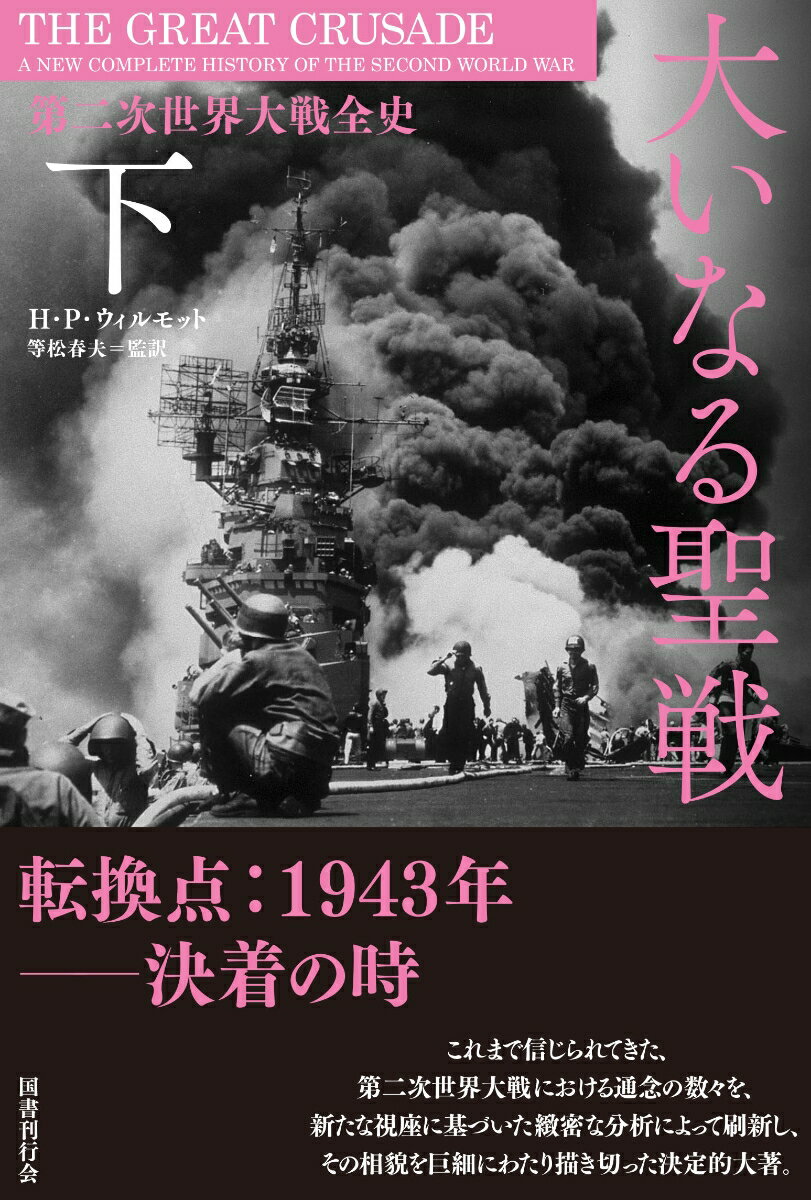 ◆◆◆非常にきれいな状態です。中古商品のため使用感等ある場合がございますが、品質には十分注意して発送いたします。 【毎日発送】 商品状態 著者名 H．P．ウィルモット、等松春夫 出版社名 国書刊行会 発売日 2018年09月30日 ISBN...
