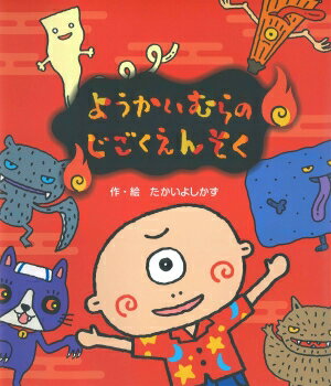 ◆◆◆おおむね良好な状態です。中古商品のため使用感等ある場合がございますが、品質には十分注意して発送いたします。 【毎日発送】 商品状態 著者名 たかいよしかず 出版社名 国土社 発売日 2019年04月25日 ISBN 978433702...