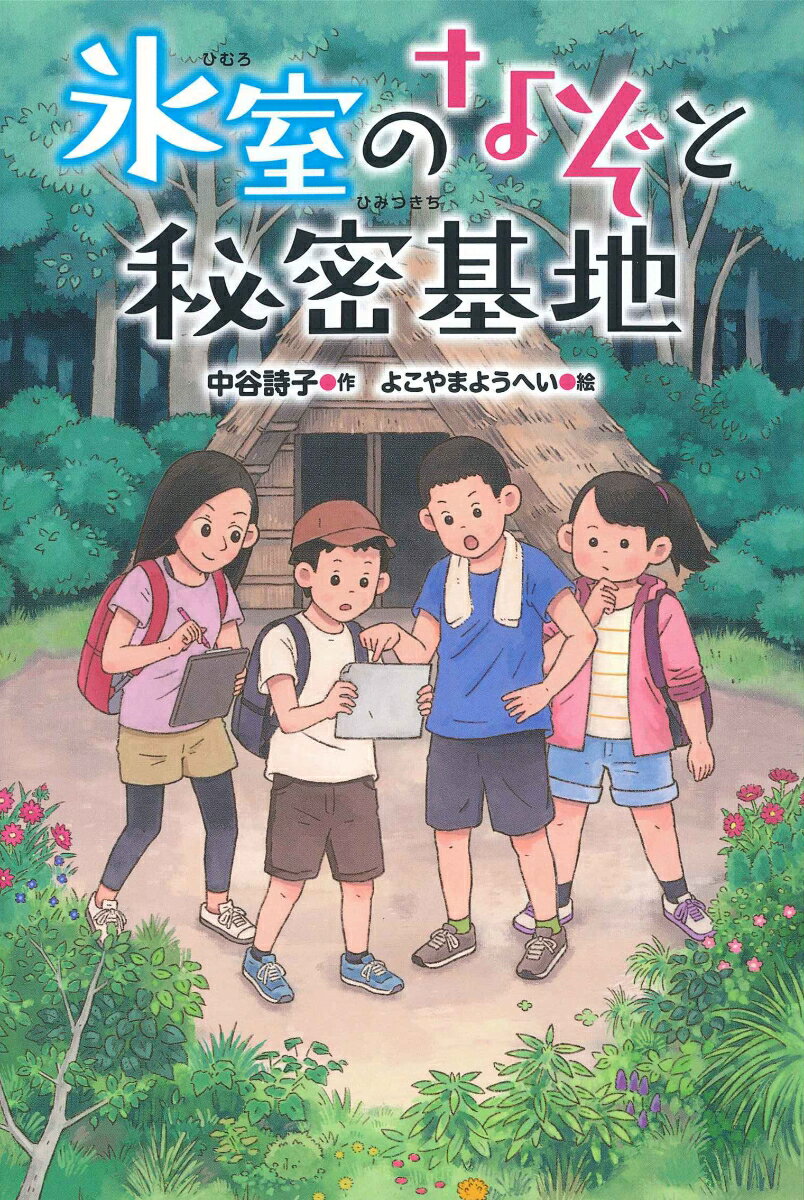 ◆◆◆非常にきれいな状態です。中古商品のため使用感等ある場合がございますが、品質には十分注意して発送いたします。 【毎日発送】 商品状態 著者名 中谷詩子、よこやまようへい 出版社名 国土社 発売日 2020年07月20日 ISBN 978...