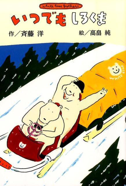 ◆◆◆小口に汚れがあります。中古ですので多少の使用感がありますが、品質には十分に注意して販売しております。迅速・丁寧な発送を心がけております。【毎日発送】 商品状態 著者名 斉藤洋、高畠純 出版社名 小峰書店 発売日 2014年12月 IS...