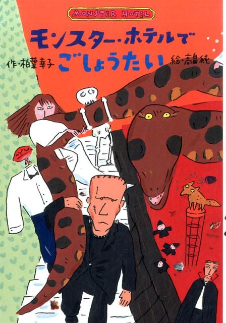 ◆◆◆おおむね良好な状態です。中古商品のため使用感等ある場合がございますが、品質には十分注意して発送いたします。 【毎日発送】 商品状態 著者名 柏葉幸子、高畠純 出版社名 小峰書店 発売日 2015年11月 ISBN 9784338072281
