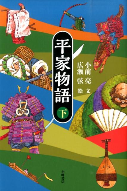 ◆◆◆小口に汚れがあります。中古ですので多少の使用感がありますが、品質には十分に注意して販売しております。迅速・丁寧な発送を心がけております。【毎日発送】 商品状態 著者名 小前亮、広瀬弦 出版社名 小峰書店 発売日 2014年02月 IS...