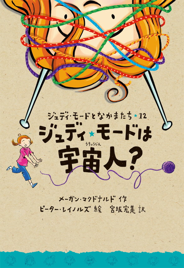 ◆◆◆非常にきれいな状態です。中古商品のため使用感等ある場合がございますが、品質には十分注意して発送いたします。 【毎日発送】 商品状態 著者名 メーガン・マクドナルド、ピーター・レイノルズ 出版社名 小峰書店 発売日 2018年02月15...