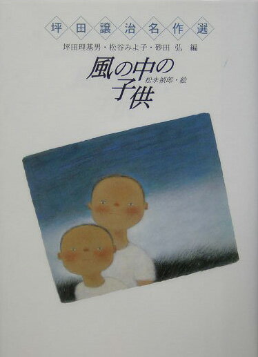 ◆◆◆おおむね良好な状態です。中古商品のため使用感等ある場合がございますが、品質には十分注意して発送いたします。 【毎日発送】 商品状態 著者名 坪田譲治、松永禎郎 出版社名 小峰書店 発売日 2005年02月 ISBN 978433820...