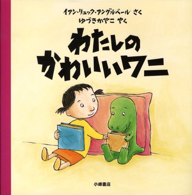 ◆◆◆カバーに汚れがあります。中古ですので多少の使用感がありますが、品質には十分に注意して販売しております。迅速・丁寧な発送を心がけております。【毎日発送】 商品状態 著者名 イアン・リュック・アングルベ−ル、ゆづきかやこ 出版社名 小峰書...
