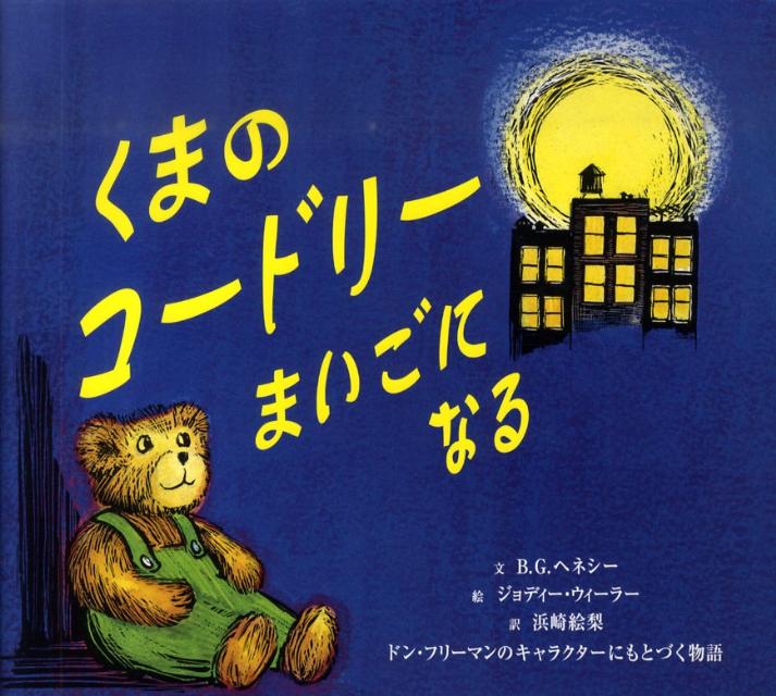◆◆◆おおむね良好な状態です。中古商品のため使用感等ある場合がございますが、品質には十分注意して発送いたします。 【毎日発送】 商品状態 著者名 B．G．ヘネシ−、ジョディ−・ウィ−ラ− 出版社名 小峰書店 発売日 2010年08月 ISB...