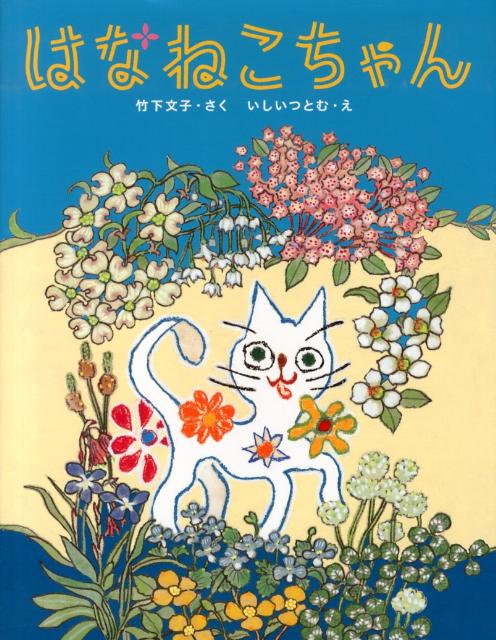 ◆◆◆非常にきれいな状態です。中古商品のため使用感等ある場合がございますが、品質には十分注意して発送いたします。 【毎日発送】 商品状態 著者名 竹下文子、石井勉 出版社名 小峰書店 発売日 2013年05月 ISBN 9784338261128