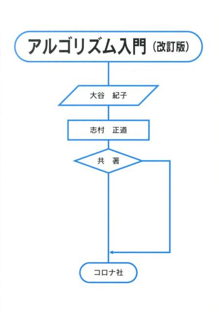 ◆◆◆角折れがあります。カバーに傷み、汚れがあります。中古ですので多少の使用感がありますが、品質には十分に注意して販売しております。迅速・丁寧な発送を心がけております。【毎日発送】 商品状態 著者名 大谷紀子、志村正道 出版社名 コロナ社 ...