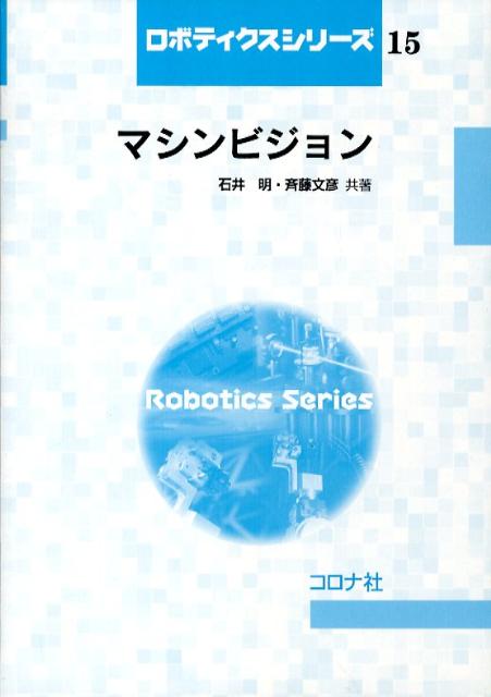 ◆◆◆カバーに汚れがあります。全体的に傷みがあります。中古ですので多少の使用感がありますが、品質には十分に注意して販売しております。迅速・丁寧な発送を心がけております。【毎日発送】 商品状態 著者名 石井明（電気工学）、斉藤文彦 出版社名 ...