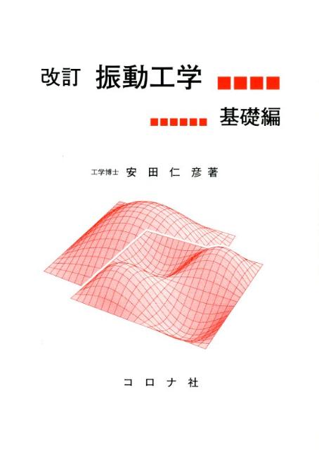 ◆◆◆非常にきれいな状態です。中古商品のため使用感等ある場合がございますが、品質には十分注意して発送いたします。 【毎日発送】 商品状態 著者名 安田仁彦 出版社名 コロナ社 発売日 2012年05月01日 ISBN 9784339046243