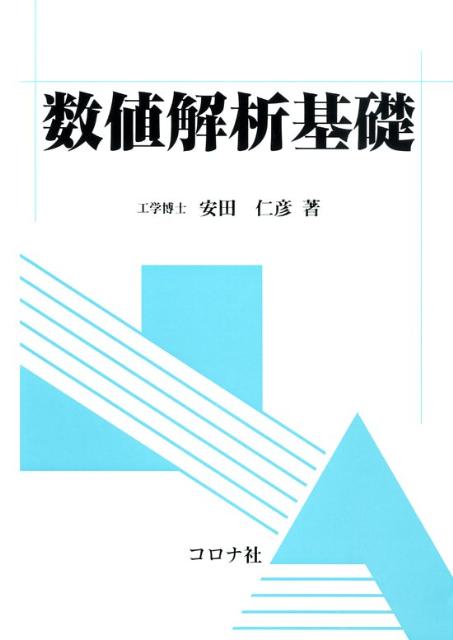 ◆◆◆おおむね良好な状態です。中古商品のため使用感等ある場合がございますが、品質には十分注意して発送いたします。 【毎日発送】 商品状態 著者名 安田仁彦 出版社名 コロナ社 発売日 2008年12月 ISBN 9784339060973