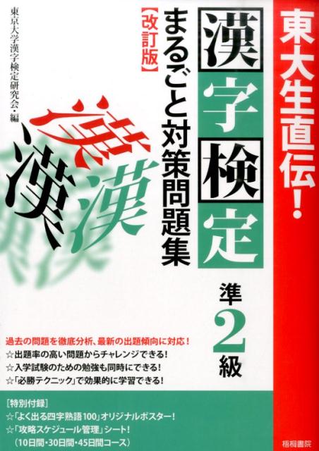 ◆◆◆おおむね良好な状態です。中古商品のため使用感等ある場合がございますが、品質には十分注意して発送いたします。 【毎日発送】 商品状態 著者名 東京大学漢字検定研究会 出版社名 梧桐書院 発売日 2014年12月18日 ISBN 9784...