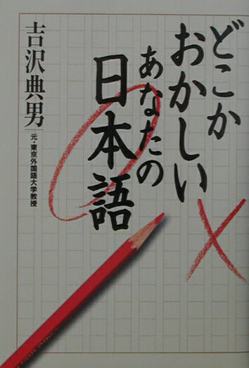 ◆◆◆全体的に汚れ、使用感があります。中古ですので多少の使用感がありますが、品質には十分に注意して販売しております。迅速・丁寧な発送を心がけております。【毎日発送】 商品状態 著者名 吉沢典男 出版社名 幻冬舎 発売日 2003年03月 I...