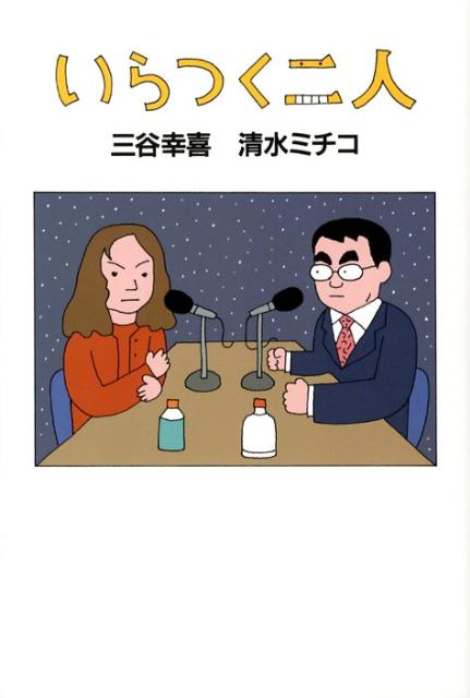 ◆◆◆おおむね良好な状態です。中古商品のため使用感等ある場合がございますが、品質には十分注意して発送いたします。 【毎日発送】 商品状態 著者名 三谷幸喜、清水ミチコ 出版社名 幻冬舎 発売日 2008年03月20日 ISBN 978434...