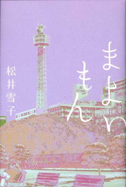 ◆◆◆非常にきれいな状態です。中古商品のため使用感等ある場合がございますが、品質には十分注意して発送いたします。 【毎日発送】 商品状態 著者名 松井雪子 出版社名 幻冬舎 発売日 2008年03月25日 ISBN 9784344014824