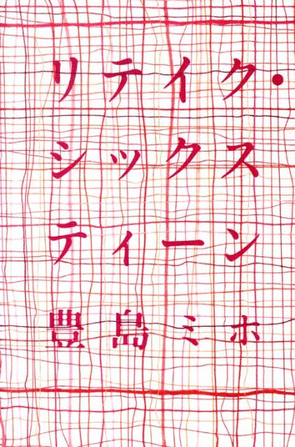 ◆◆◆おおむね良好な状態です。中古商品のため使用感等ある場合がございますが、品質には十分注意して発送いたします。 【毎日発送】 商品状態 著者名 豊島ミホ 出版社名 幻冬舎 発売日 2009年11月 ISBN 9784344017542
