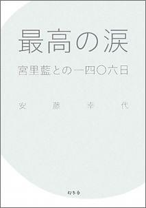 ◆◆◆おおむね良好な状態です。中古商品のため使用感等ある場合がございますが、品質には十分注意して発送いたします。 【毎日発送】 商品状態 著者名 安藤幸代 出版社名 幻冬舎 発売日 2009年11月25日 ISBN 9784344017566