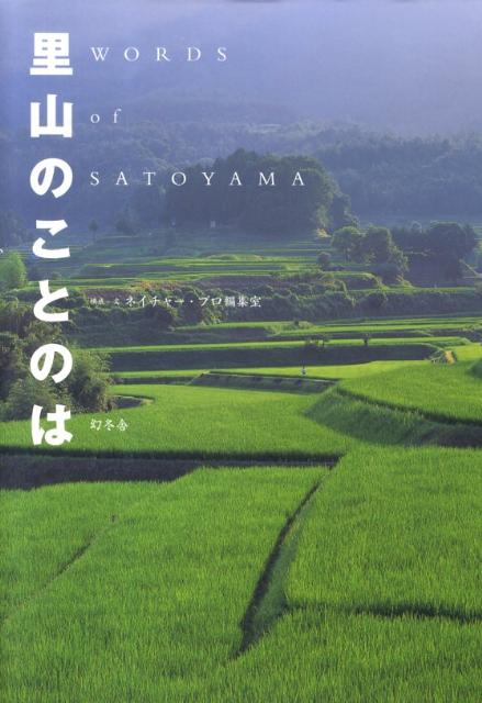 ◆◆◆小口に汚れがあります。中古ですので多少の使用感がありますが、品質には十分に注意して販売しております。迅速・丁寧な発送を心がけております。【毎日発送】 商品状態 著者名 ネイチャ−・プロ編集室 出版社名 幻冬舎 発売日 2009年11月...
