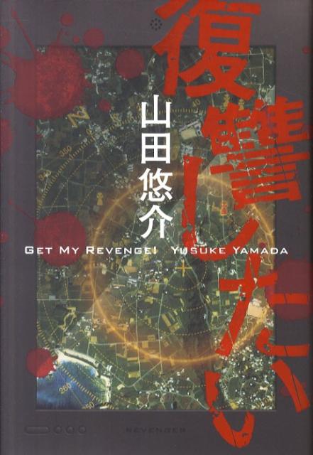 ◆◆◆非常にきれいな状態です。中古商品のため使用感等ある場合がございますが、品質には十分注意して発送いたします。 【毎日発送】 商品状態 著者名 山田悠介 出版社名 幻冬舎 発売日 2011年04月 ISBN 9784344019751