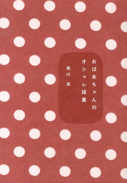 ◆◆◆全体的に日焼けがあります。カバーがありません。中古ですので多少の使用感がありますが、品質には十分に注意して販売しております。迅速・丁寧な発送を心がけております。【毎日発送】 商品状態 著者名 堀川波 出版社名 幻冬舎 発売日 2013...