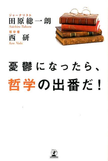 ◆◆◆非常にきれいな状態です。中古商品のため使用感等ある場合がございますが、品質には十分注意して発送いたします。 【毎日発送】 商品状態 著者名 田原総一朗、西研 出版社名 幻冬舎 発売日 2014年02月20日 ISBN 97843440...