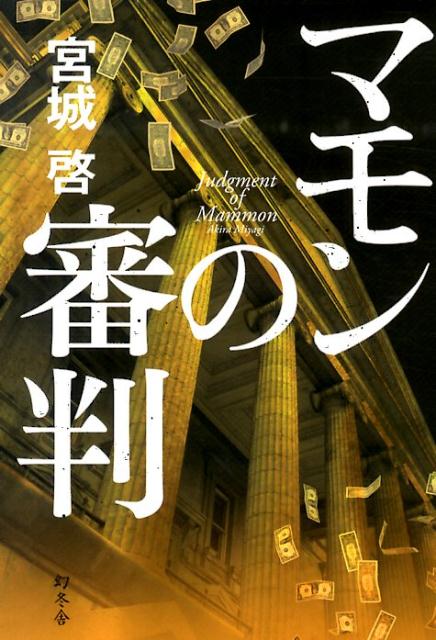 ◆◆◆おおむね良好な状態です。中古商品のため使用感等ある場合がございますが、品質には十分注意して発送いたします。 【毎日発送】 商品状態 著者名 宮城啓 出版社名 幻冬舎 発売日 2014年03月20日 ISBN 9784344025493