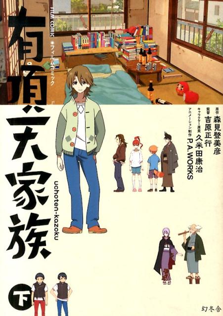 ◆◆◆歪みがあります。中古ですので多少の使用感がありますが、品質には十分に注意して販売しております。迅速・丁寧な発送を心がけております。【毎日発送】 商品状態 著者名 森見登美彦、吉原正行 出版社名 幻冬舎 発売日 2014年03月20日 ...
