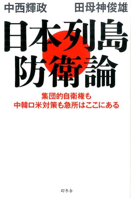 ◆◆◆非常にきれいな状態です。中古商品のため使用感等ある場合がございますが、品質には十分注意して発送いたします。 【毎日発送】 商品状態 著者名 中西輝政、田母神俊雄 出版社名 幻冬舎 発売日 2014年12月15日 ISBN 978434...