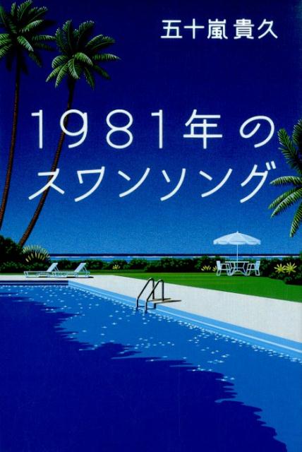 ◆◆◆非常にきれいな状態です。中古商品のため使用感等ある場合がございますが、品質には十分注意して発送いたします。 【毎日発送】 商品状態 著者名 五十嵐貴久 出版社名 幻冬舎 発売日 2015年03月10日 ISBN 9784344027350