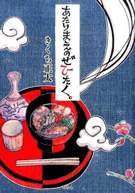 ◆◆◆小口に日焼けがあります。中古ですので多少の使用感がありますが、品質には十分に注意して販売しております。迅速・丁寧な発送を心がけております。【毎日発送】 商品状態 著者名 きくち正太 出版社名 幻冬舎 発売日 2015年04月10日 I...