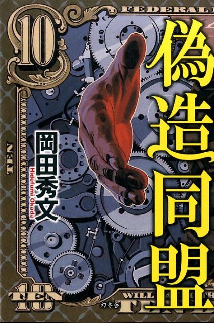 ◆◆◆非常にきれいな状態です。中古商品のため使用感等ある場合がございますが、品質には十分注意して発送いたします。 【毎日発送】 商品状態 著者名 岡田秀文 出版社名 幻冬舎 発売日 2015年07月25日 ISBN 9784344027916