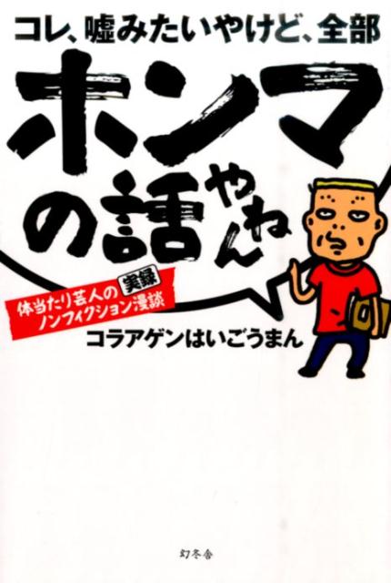 ◆◆◆全体的に汚れ、日焼け、使用感があります。中古ですので多少の使用感がありますが、品質には十分に注意して販売しております。迅速・丁寧な発送を心がけております。【毎日発送】 商品状態 著者名 コラアゲンはいごうまん 出版社名 幻冬舎 発売日...